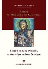Ρωτησα Την Οσια Σοφια Της Κλεισουρας Γιατι Ο Κοσμος Αγριευει Κι Οταν ...