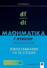 Μαθηματικα Γ Λυκειου Θεματα Επαναληψης Για Τις Εξετασεις - Σχολικα ...
