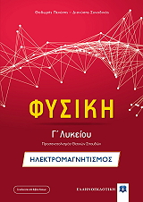 Φυσικη Γ Λυκειου Ηλεκτρομαγνητισμος - Σχολικα βοηθηματα λυκειου (BKS ...