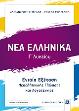 Νεα Ελληνικα Array Γ Λυκειου - Σχολικα βοηθηματα λυκειου (BKS.0521523)