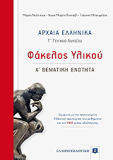 Αρχαια Ελληνικα Γ Λυκειου Φακελος Υλικου Α Θεματικη Ενοτητα - Σχολικα ...