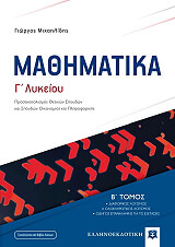 Μαθηματικα Γ Λυκειου Β Τομος - Σχολικα βοηθηματα λυκειου (BKS.0521541)