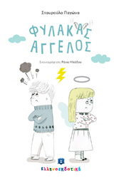 Φυλακας Αγγελος - Παιδικη βιβλιοθηκη (BKS.0521567)