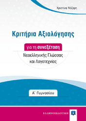 Κριτηρια Αξιολογησης Για Τη Συνεξεταση Νεοελληνικης Γλωσσας Και ...