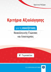 Κριτηρια Αξιολογησης Για Τη Συνεξεταση Νεοελληνικης Γλωσσας Και ...