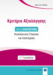 Κριτηρια Αξιολογησης Για Τη Συνεξεταση Νεοελληνικης Γλωσσας Και ...