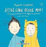 Αυτος Ειναι Φιλος Μου - Παιδικη βιβλιοθηκη (BKS.0521605)