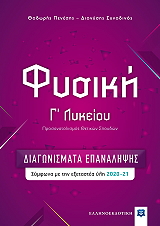 Φυσικη Γ Λυκειου Διαγωνισματα Επαναληψης - Σχολικα βοηθηματα λυκειου ...