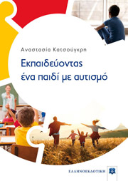Εκπαιδευοντας Ενα Παιδι Με Αυτισμο - Εκπαιδευση (BKS.0521652)