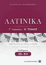 Λατινικα Γ Λυκειου Β Τομος - Σχολικα βοηθηματα λυκειου (BKS.0521662)