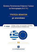 Εξετασεις Πιστοποιητικου Επαρκειας Γνωσεων Για Πολιτογραφηση Τραπεζα ...