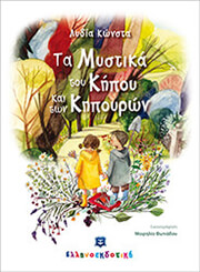 Τα Μυστικα Του Κηπου Και Των Κηπουρων - Παιδικη βιβλιοθηκη (BKS.0521686)