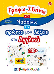 Γραφω Σβηνω Και Μαθαινω Τις Πρωτες Μου Λεξεις Στα Αγγλικα - Παιδικη ...