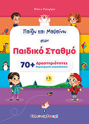 Παιζω Και Μαθαινω Στον Παιδικο Σταθμο - Παιδικη βιβλιοθηκη (BKS.0521719)