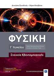 Φυσικη Γ Λυκειου Στοιχεια Κβαντομηχανικης - Σχολικα βοηθηματα λυκειου ...