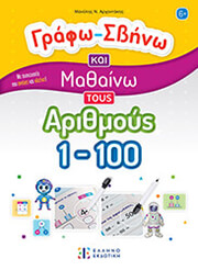 Γραφω Σβηνω Και Μαθαινω Τους Αριθμους 1-100 - Παιδικη βιβλιοθηκη (BKS ...
