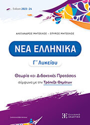 Νεα Ελληνικα Γ Λυκειου - Σχολικα βοηθηματα λυκειου (BKS.0521793)
