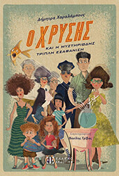 Ο Χρυσης Και Η Μυστηριωδης Τριπλη Εξαφανιση - Παιδικη βιβλιοθηκη (BKS ...
