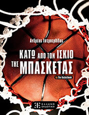 Κατω Απο Τον Ισκιο Της Μπασκετας - Χομπυ-σπορ (BKS.0521829)