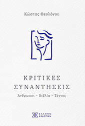 Κριτικες Συναντησεις - Δοκιμια (BKS.0521830)