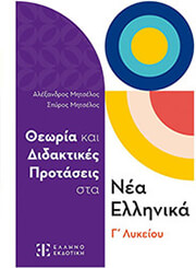 Θεωρια Και Διδακτικες Προτασεις Στα Νεα Ελληνικα Γ Λυκειου - Σχολικα ...