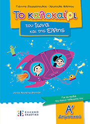 Το Καλοκαιρι Του Ιωνα Και Της Ελλης Για Παιδια Που Εχουν Τελειωσει Την ...