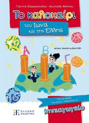 Το Καλοκαιρι Του Ιωνα Και Της Ελλης Για Παιδια Που Εχουν Τελειωσει Το ...