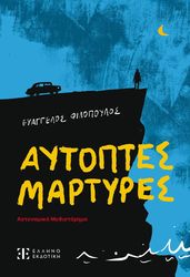Αυτοπτες Μαρτυρες - Ελληνικη λογοτεχνια (BKS.0521860)