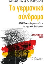 Το Γερμανικο Συνδρομο - Μελετες (BKS.0521866)