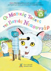 Οι Μαγικες Τσεπες Της Γιαγιας Νιαουνιαρ - Παιδικη βιβλιοθηκη (BKS.0521876)