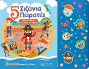 5 Ζιζανια Πειρατες - Παιδικη βιβλιοθηκη (BKS.0521912)