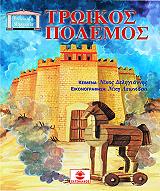 Τρωικος Πολεμος - Παιδικη βιβλιοθηκη (BKS.0523047)