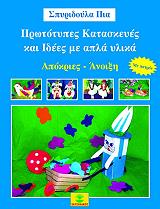 Πρωτοτυπες Κατασκευες Και Ιδεες Με Απλα Υλικα Αποκριες-ανοιξη - Παιδικη ...