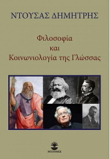 Φιλοσοφια Και Κοινωνιολογια Της Γλωσσας - Γλωσσα-σημειολογια (BKS.0523154)
