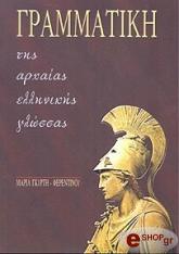 Γραμματικη Της Αρχαια Ελληνικης Γλωσσας - Σχολικα βοηθηματα λυκειου ...