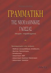 Γραμματικη Της Νεοελληνικης Γλωσσας - Σχολικα βοηθηματα γυμνασιου (BKS ...