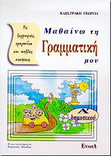 Μαθαινω Τη Γραμματικη Μου Α Δημοτικου - Σχολικα βοηθηματα δημοτικου ...