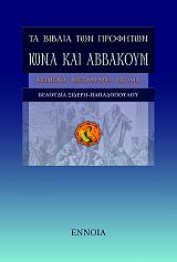 Τα Βιβλια Των Προφητων Ιωνα Και Αββακουμ - Θρησκεια (BKS.0525043)