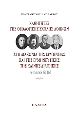 Καθηγητες Της Θεολογικης Σχολης Αθηνων Στη Διακονια Της Ερμηνειας Και ...