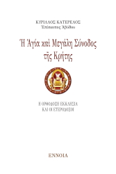Η Αγια Και Μεγαλη Συνοδος Της Κρητης - Θρησκεια (BKS.0525107)