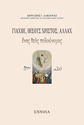 Γιαχβε Ιησους Χριστος Αλλαχ Ενας Θεος Πολυωνυμος - Θρησκεια (BKS.0525116)