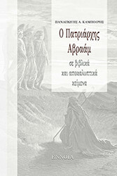 Ο Πατριαρχης Αβρααμ Σε Βιβλικα Και Αποκαλυπτικα Κειμενα - Θρησκεια (BKS ...
