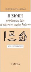 Η Σιωπη Των Ανθρωπων Και Θεων Σε Κειμενα Της Αρχαιας Αιγυπτου - Μελετες ...