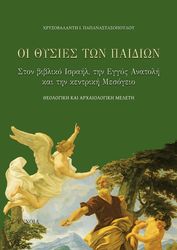 Οι Θυσιες Των Παιδιων Στο Βιβλικο Ισραηλ Την Εγγυς Ανατολη Και Την ...