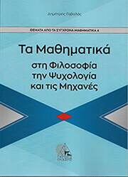 Τα Μαθηματικα Στη Φιλοσοφια Την Ψυχολογια Και Τις Μηχανες - Θετικες ...