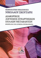 Διαφορικος Λογισμος Συναρτησεων Πολλων Μεταβλητων - Θετικες επιστημες ...