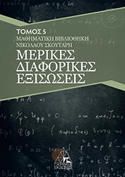 Μερικες Διαφορικες Εξισωσεις - Θετικες επιστημες (BKS.0529015)