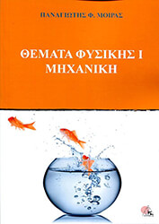 Θεματα Φυσικης Ι Μηχανικη - Θετικες επιστημες (BKS.0529019)