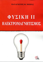 Φυσικη Ιι Ηλεκτρομαγνητισμος - Θετικες επιστημες (BKS.0529022)