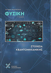 Φυσικη Γ Λυκειου Στοιχεια Κβαντομηχανικης - Σχολικα βοηθηματα λυκειου ...